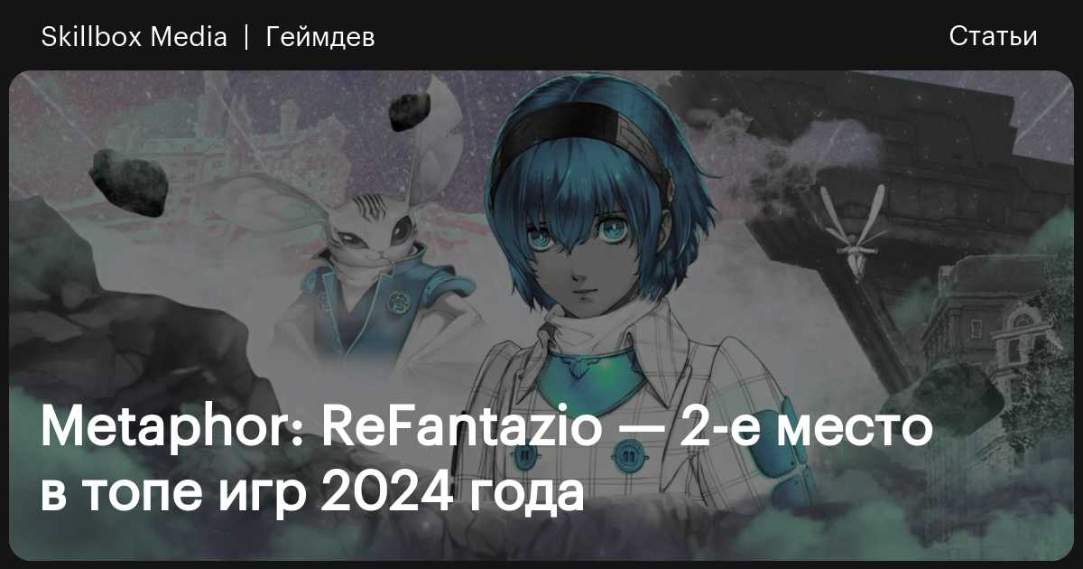 Metaphor: ReFantazio — 2-е место в топе игр 2024 года / Skillbox Media