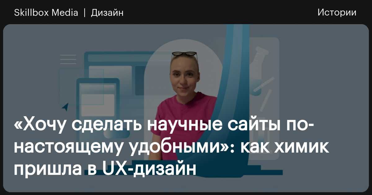 Отзыв о Skillbox: «Хочу сделать научные сайты по-настоящему удобными»: как химик пришла в UX ...
