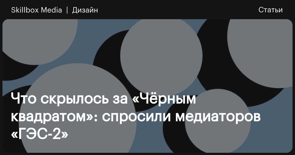 Что скрылось за «Чёрным квадратом»: спросили медиаторов «ГЭС-2» / Skillbox Media
