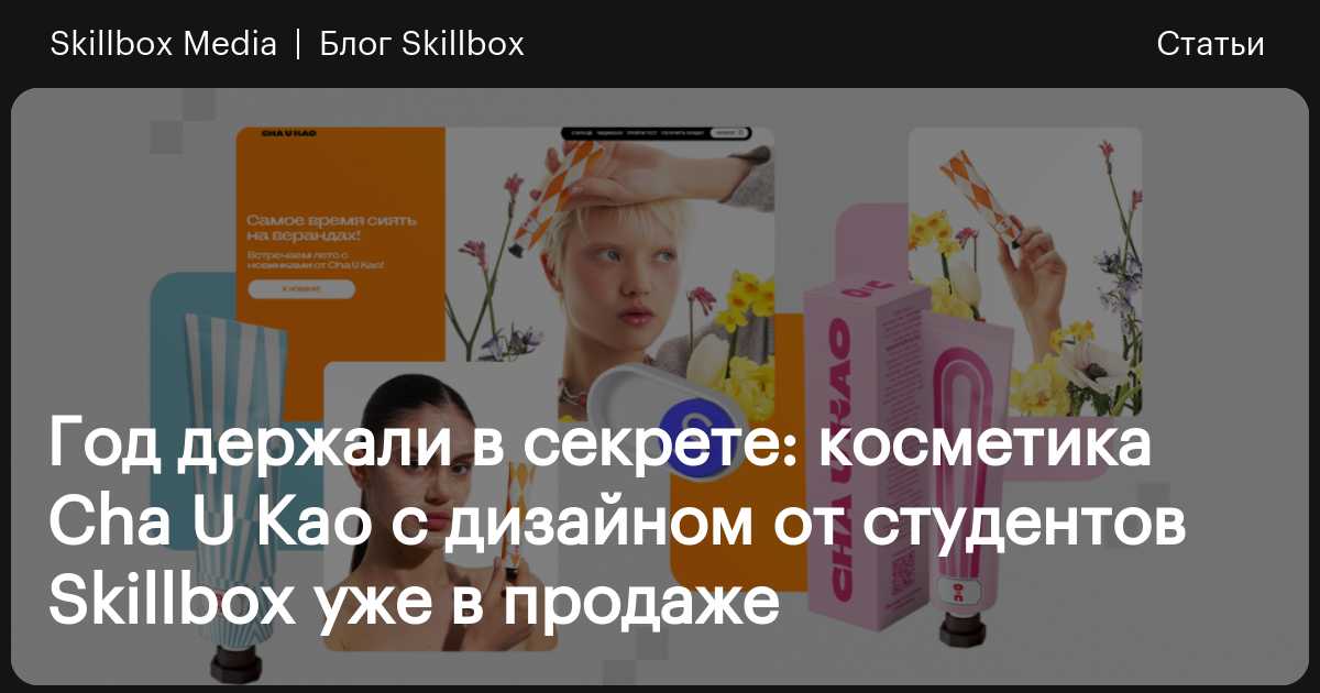Год держали в секрете: косметика Cha U Kao с дизайном от студентов Skillbox уже в продаже ...