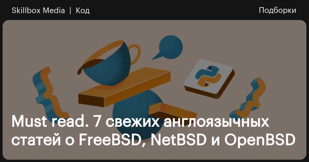 Must read. 7 свежих англоязычных статей о FreeBSD, NetBSD и OpenBSD ...