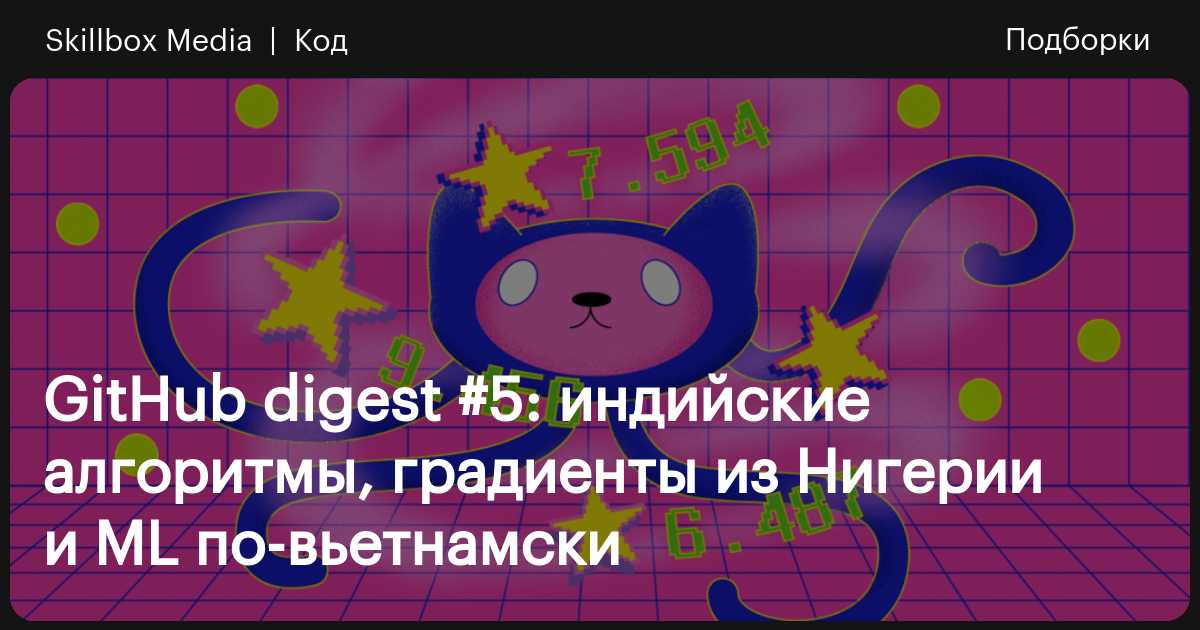 GitHub digest #5: лучшие репозитории февраля 2024 года / Skillbox Media