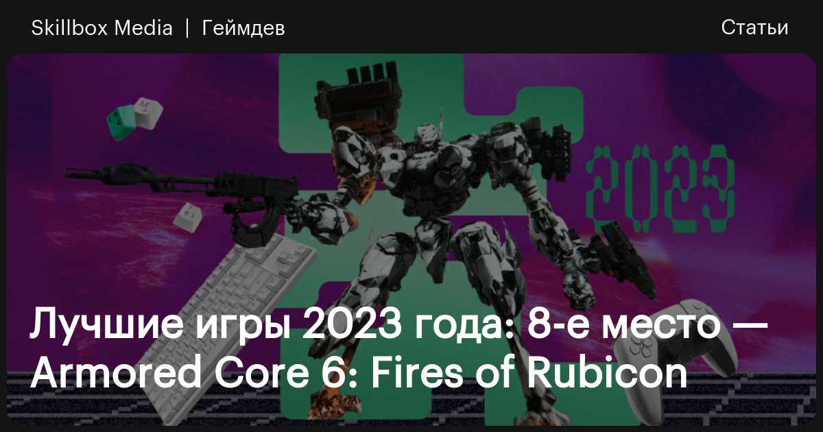 Игры 2023 года, 8-е место — Armored Core 6: Fires of Rubicon / Skillbox ...