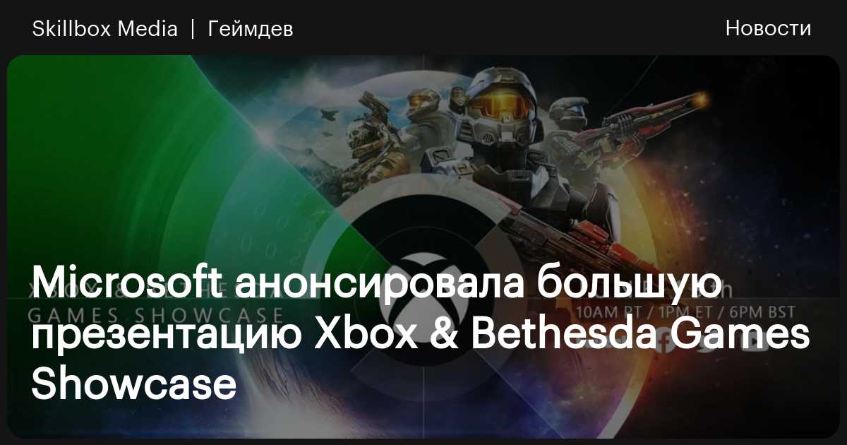 Microsoft анонсировала большую презентацию Xbox & Bethesda Games Showcase / Skillbox Media