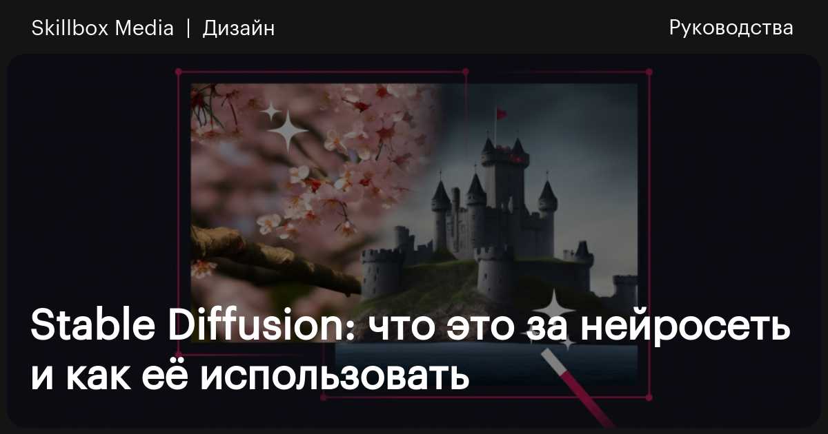 Stable Diffusion: как пользоваться нейросетью ― гайд для новичков / Skillbox Media