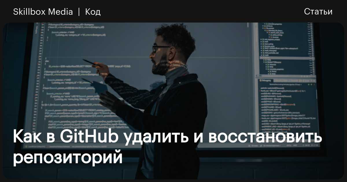 Как удалить репозиторий из GitHub: через сайт, консоль и десктоп-приложение / Skillbox Media