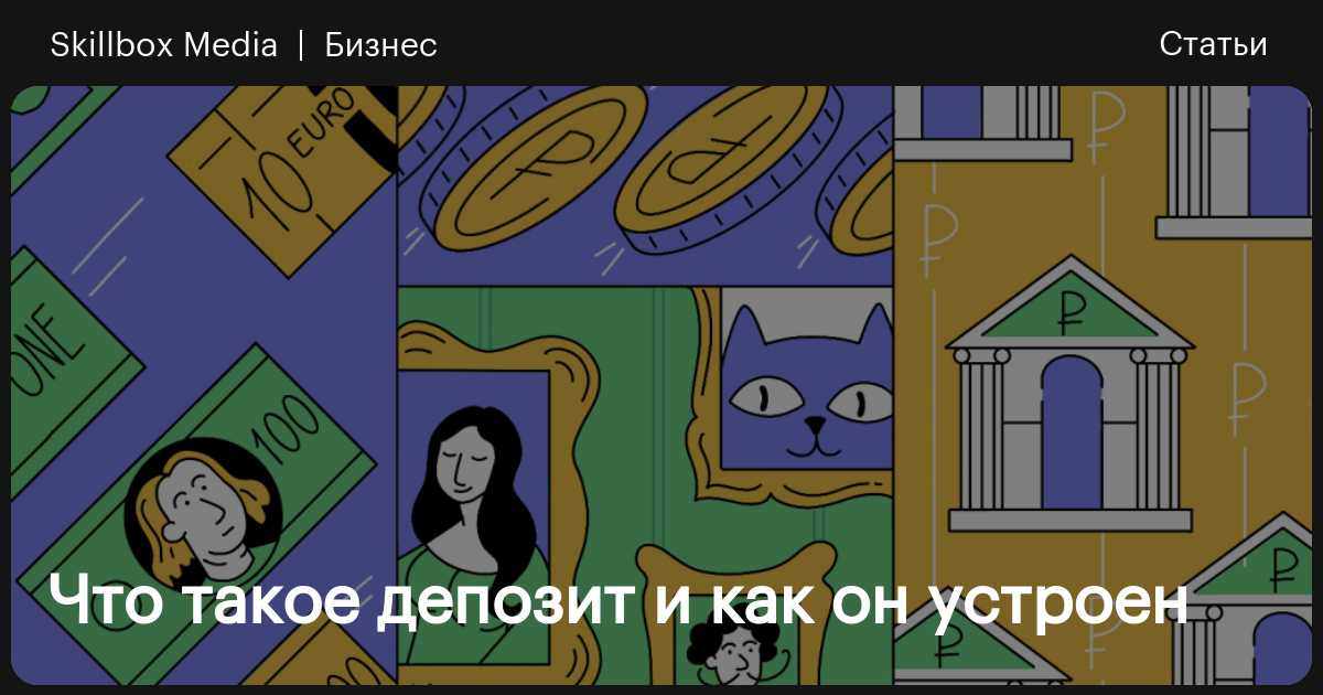 Что такое депозит и как он работает / Skillbox Media