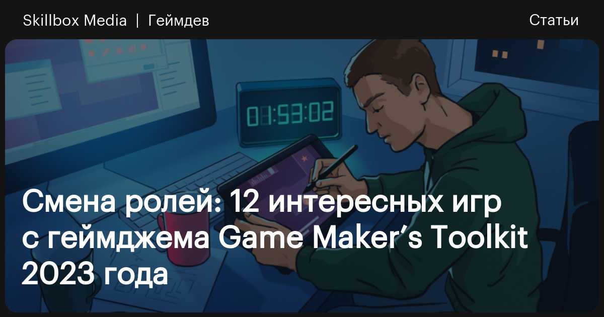 12 интересных игр с геймджема Game Maker’s Toolkit 2023 года / Skillbox Media