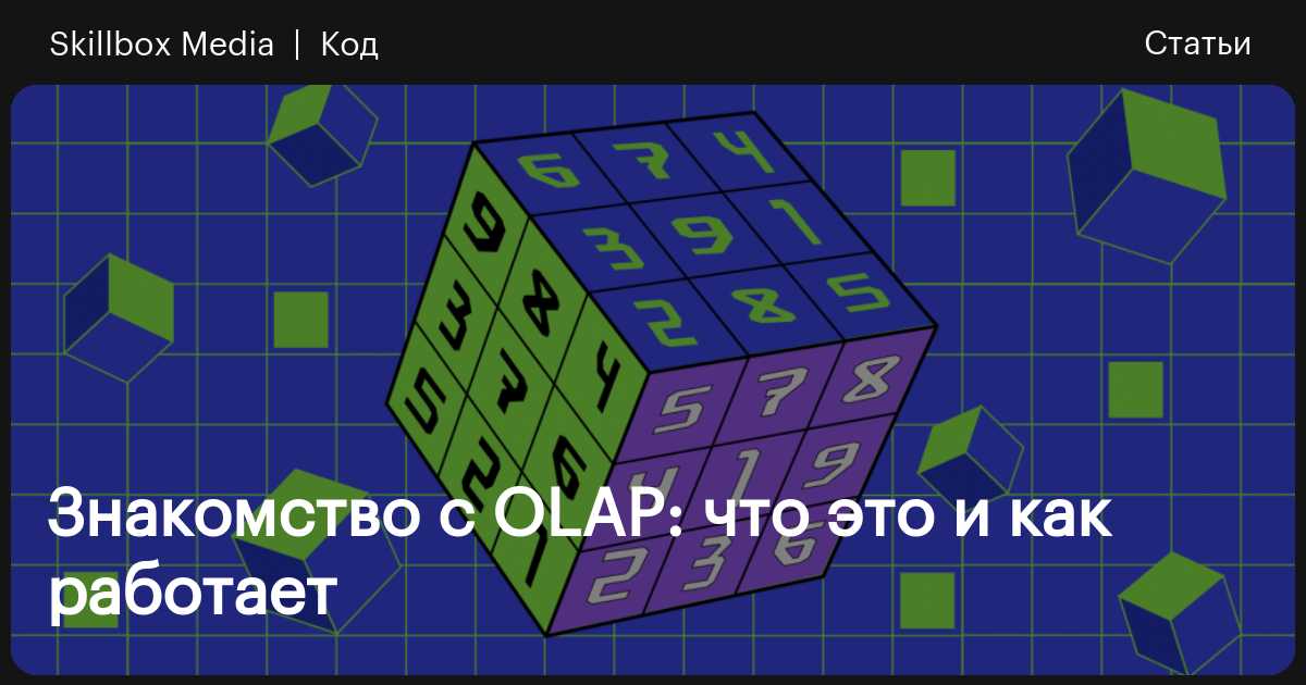 Что такое OLAP-система: гайд для новичков / Skillbox Media