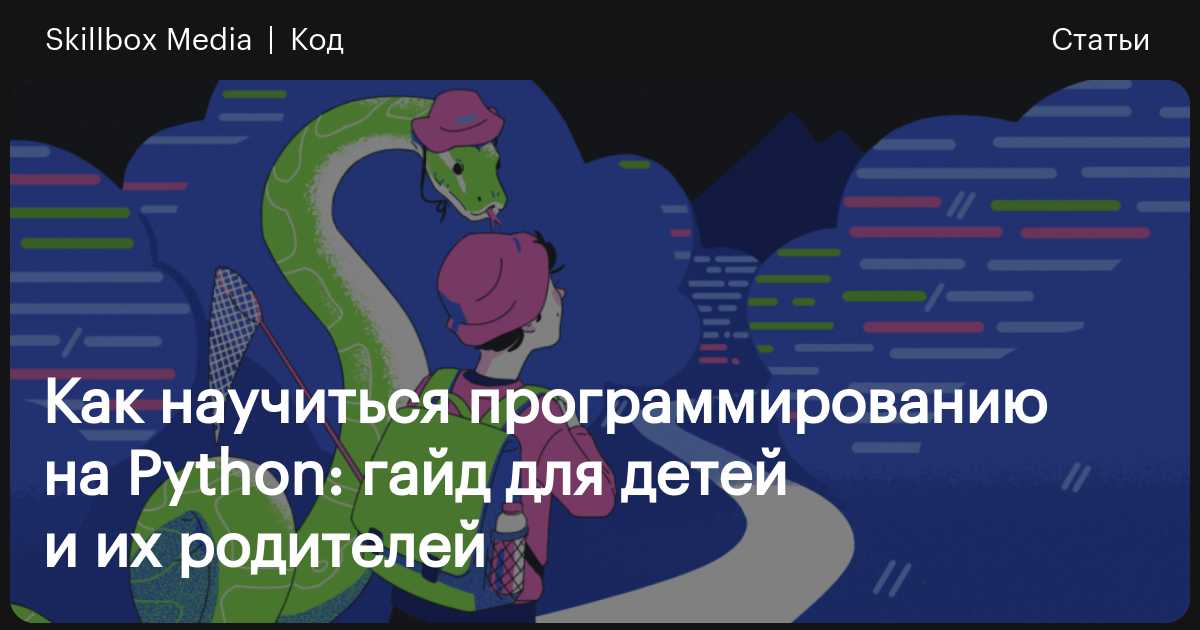 Программирование на Python для детей: как даже школьникам начать ...