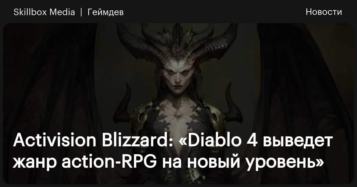 Activision Blizzard: «Diablo 4 выведет жанр action-RPG на новый уровень ...