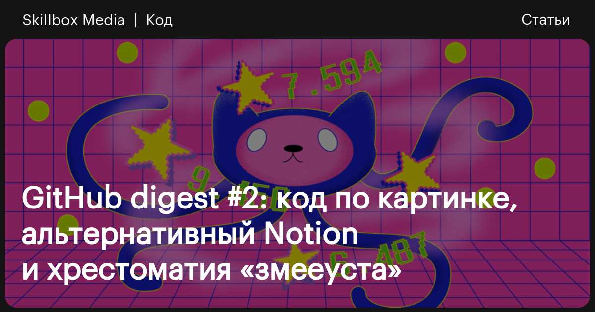 GitHub: что интересного было в ноябре 2023 / Skillbox Media