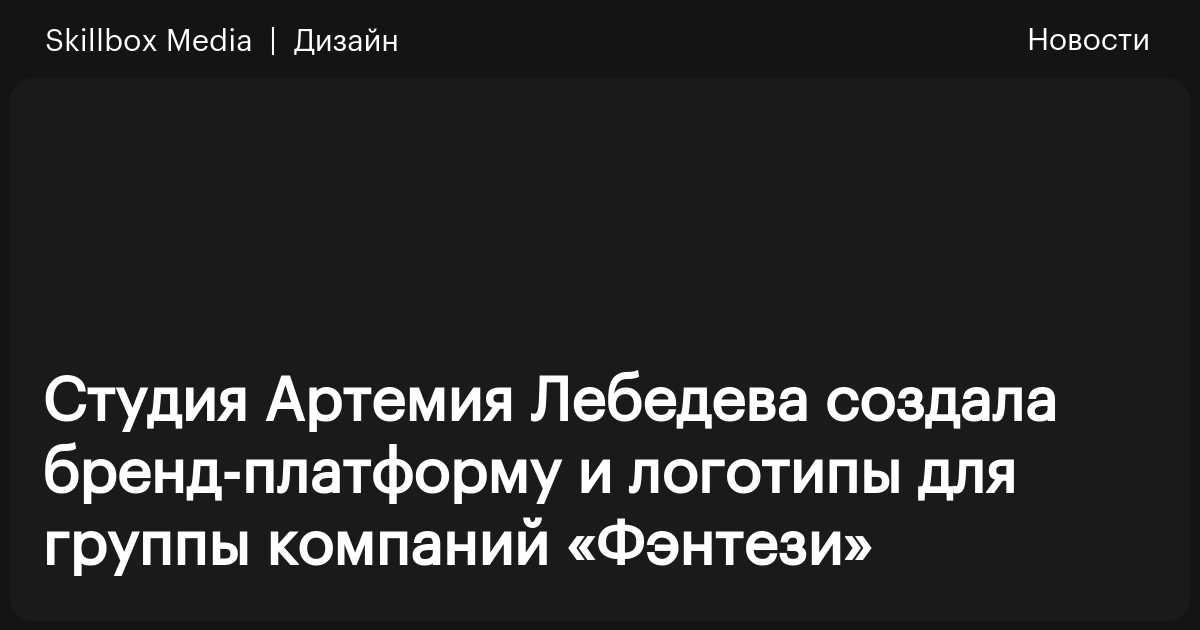 Студия Артемия Лебедева создала бренд-платформу и логотипы для группы ...