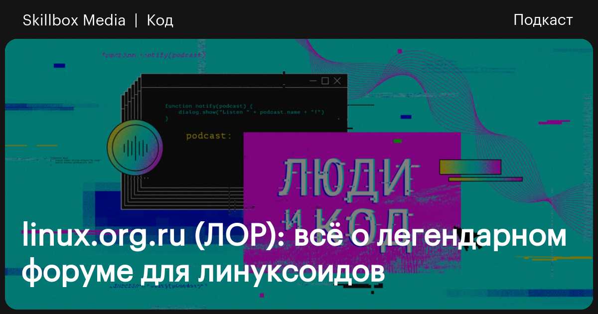 linux.org.ru (ЛОР): всё о легендарном форуме для линуксоидов / Skillbox Media