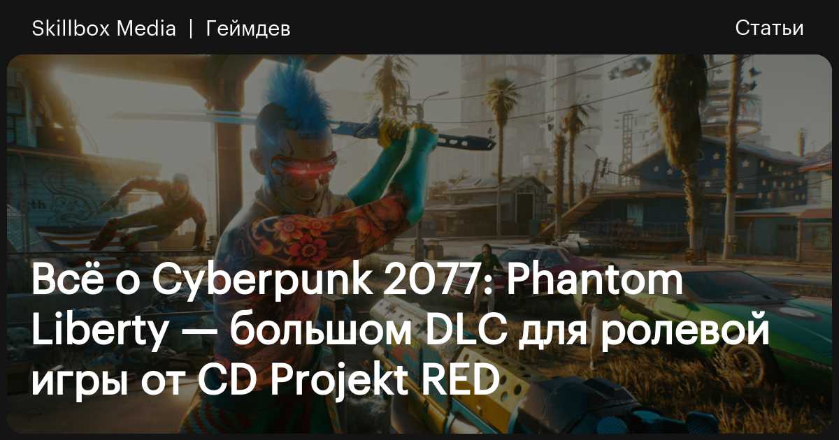 Cyberpunk 2077 DLC Phantom Liberty: дата выхода и сюжет дополнения ...