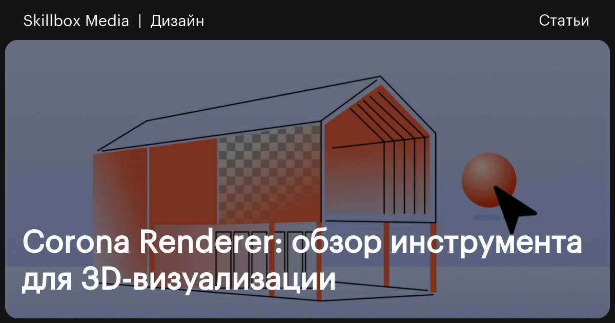 3D-дизайн: как смоделировать интерьер в Corona Renderer / Skillbox Media