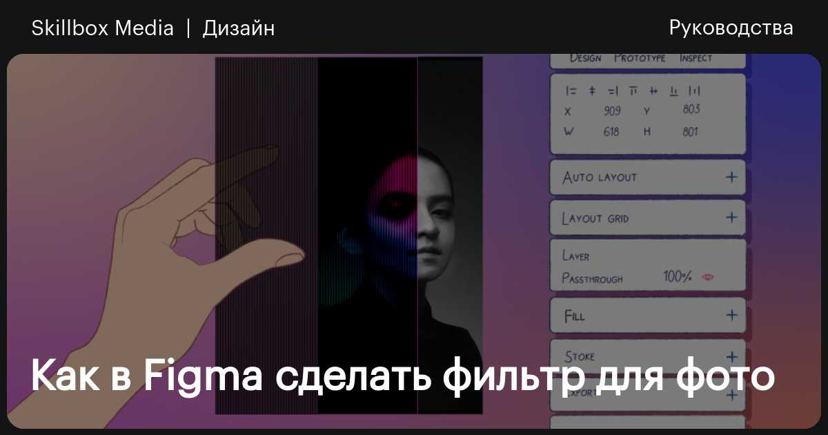 Пошаговая инструкция в Figma: как самостоятельно создать фильтр для изображений / Skillbox Media