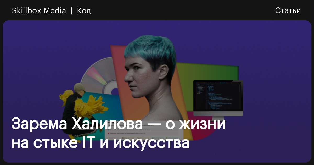 Творчество и IT: путь разработчицы, создавшей собственную галерею / Skillbox Media