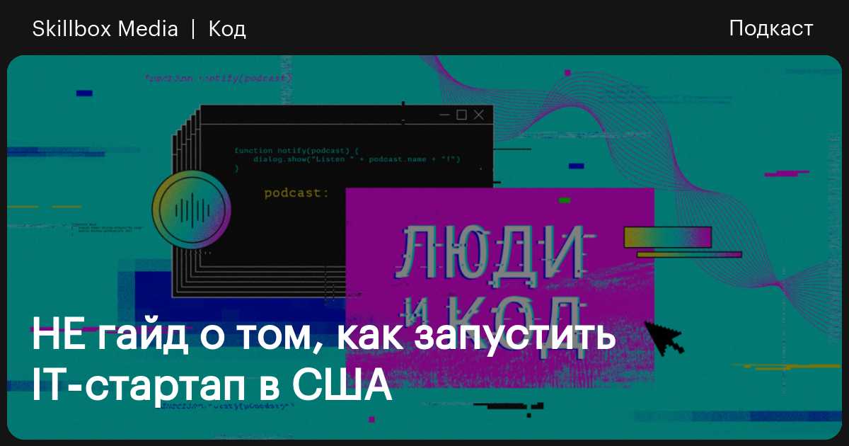 НЕ гайд о том, как запустить IT-стартап в США / Skillbox Media