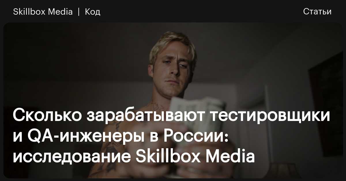 Зарплаты тестировщиков: сколько зарабатывают QA-инженеры / Skillbox Media