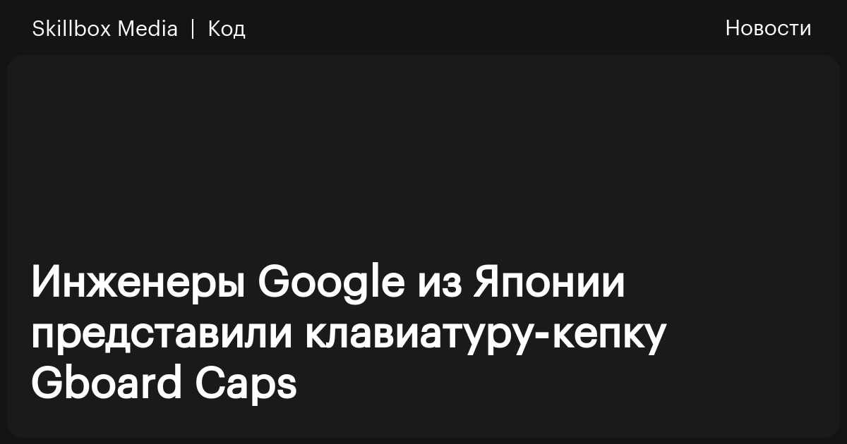 Инженеры Google из Японии представили клавиатуру-кепку Gboard Caps ...