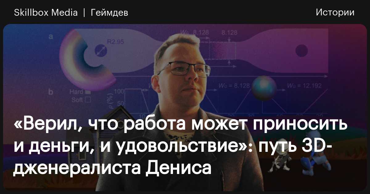 Отзыв о Skillbox: «Верил, что работа может приносить и деньги, и удовольствие»: путь 3D ...