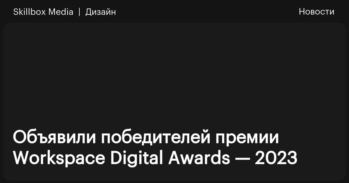 Объявили победителей премии Workspace Digital Awards-2023 / Skillbox Media