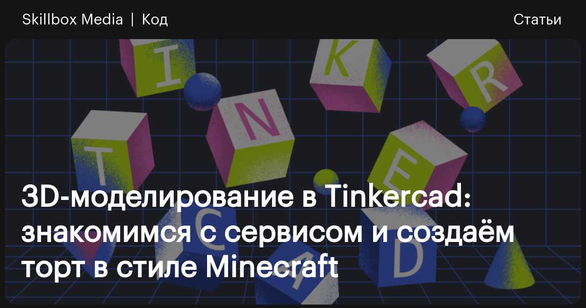 Tinkercad: гайд по 3D-моделированию для новичков и детей / Skillbox Media