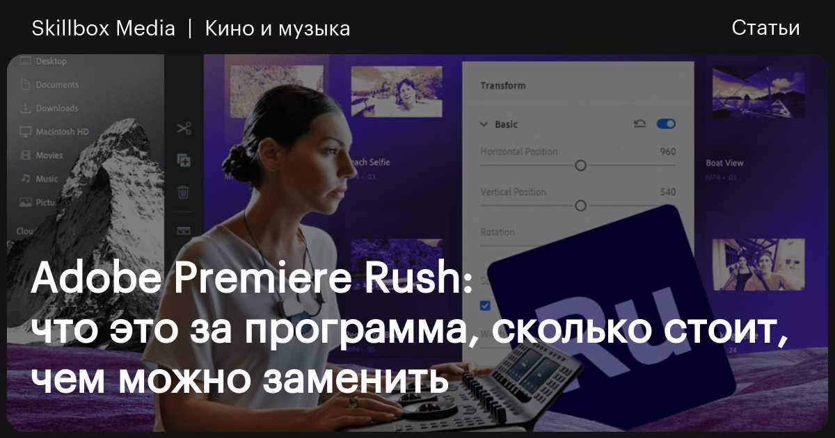 Adobe Premiere Rush: что это за программа, сколько стоит, чем можно ...