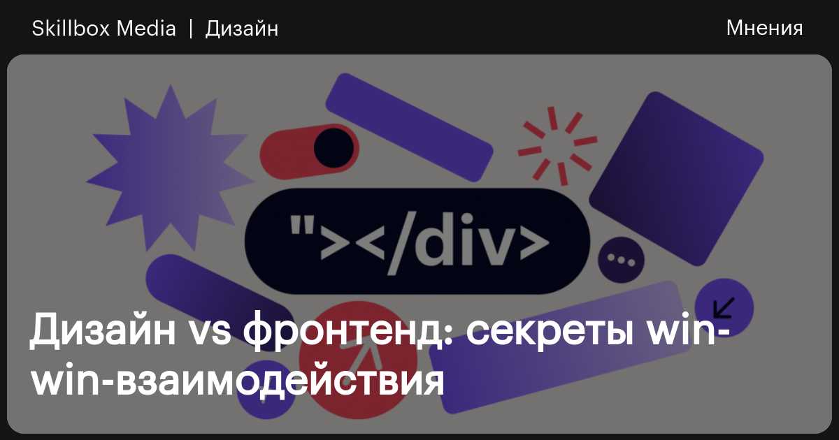Дизайн vs фронтенд: секреты win-win-взаимодействия / Skillbox Media