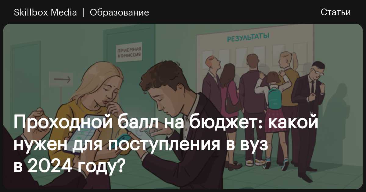 Проходной балл на бюджет в 2024 году / Skillbox Media