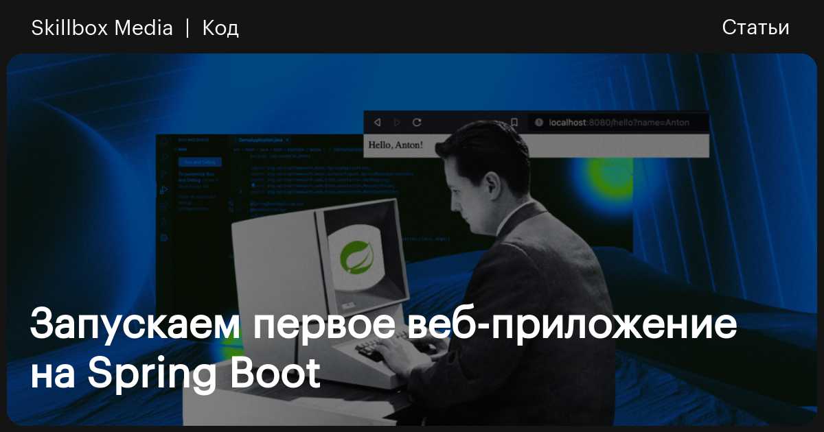 Основы Spring Boot: создаём веб-приложение на Java / Skillbox Media