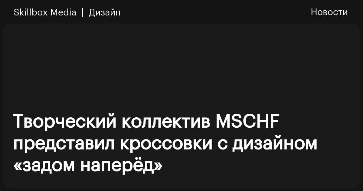 Творческий коллектив MSCHF представил кроссовки с дизайном «задом наперёд» / Skillbox Media