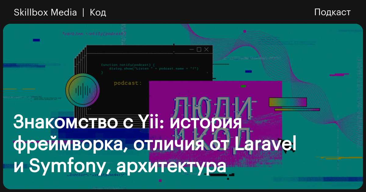Знакомство с Yii: история фреймворка, отличия от Laravel и Symfony, архитектура / Skillbox Media