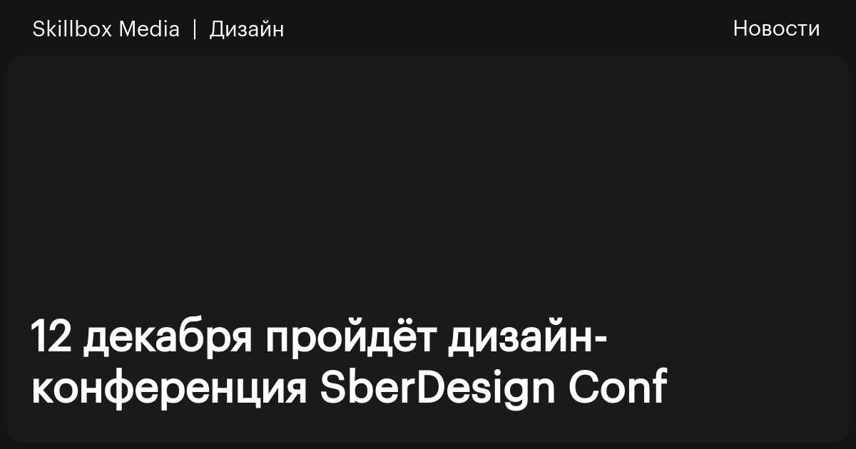 12 декабря пройдёт дизайн-конференция SberDesign Conf / Skillbox Media
