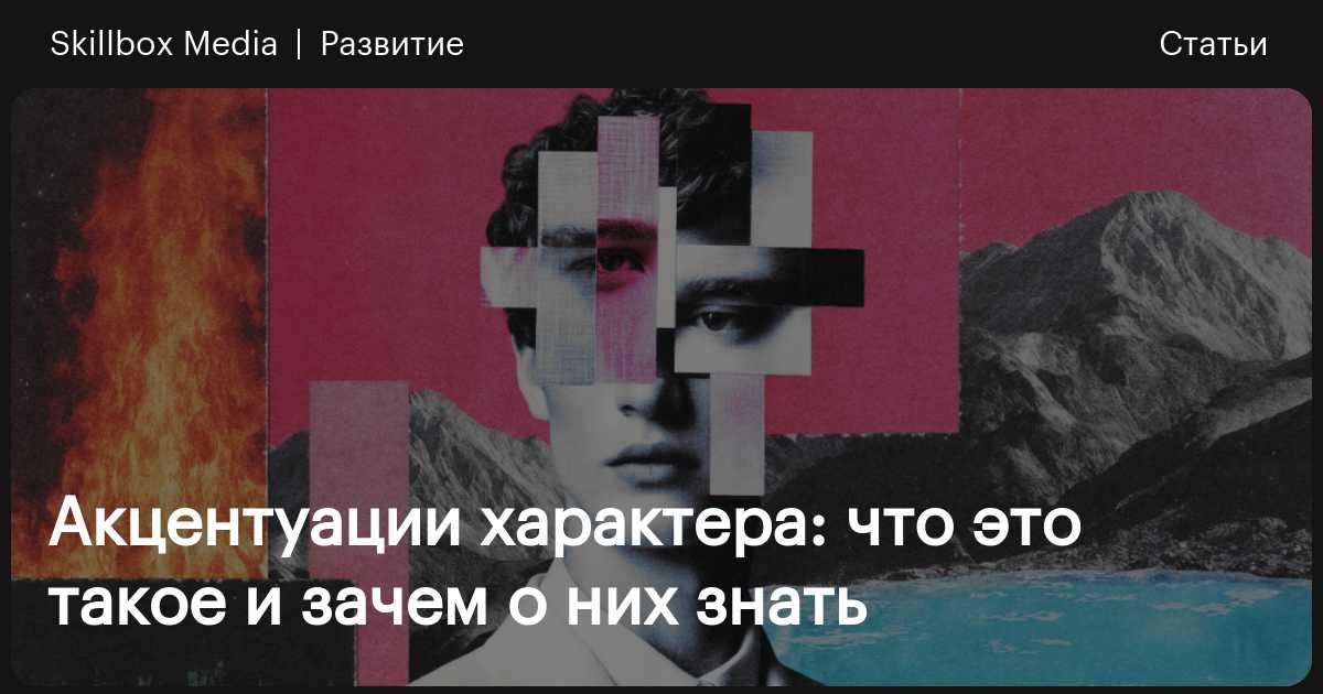 Акцентуации характера как они есть / Skillbox Media