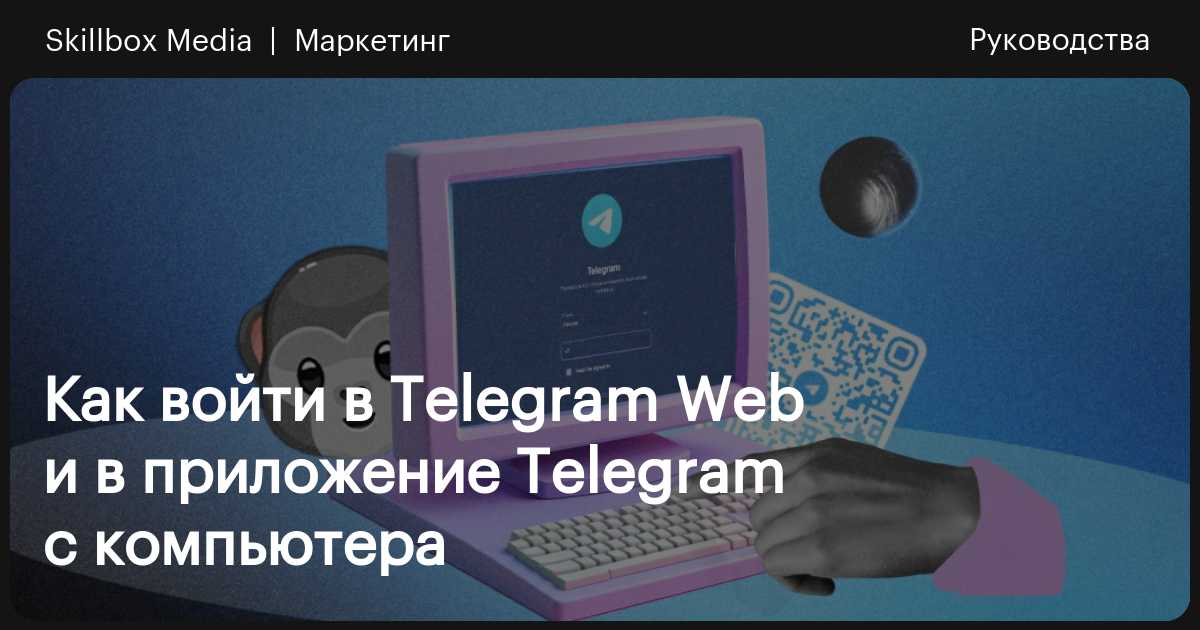 Telegram Web: как войти в Telegram на компьютере / Skillbox Media