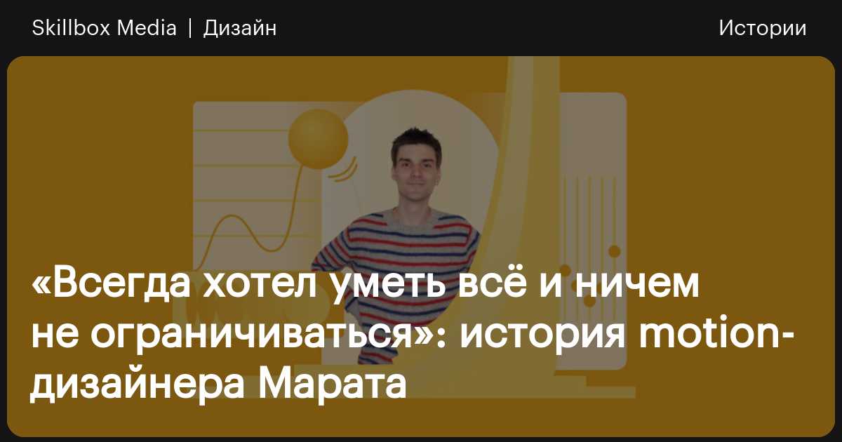 Отзыв о Skillbox: «Всегда хотел уметь всё и ничем не ограничиваться»: история motion-дизайнера ...