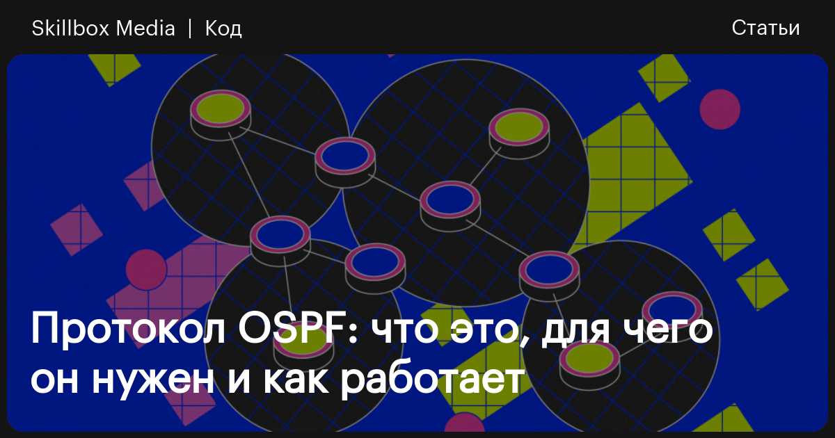 Протокол OSPF: основы работы, термины и примеры настройки / Skillbox Media