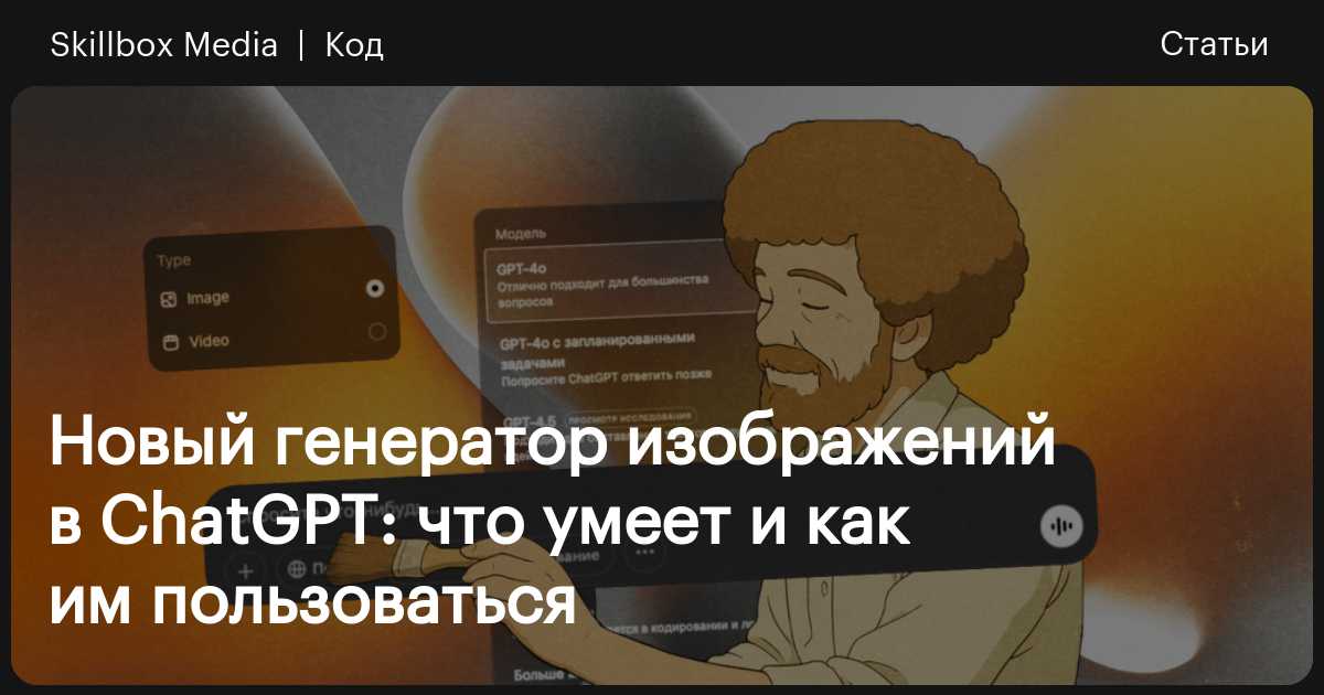 Генератор изображений в ChatGPT: что умеет новый инструмент OpenAI и как им пользоваться ...