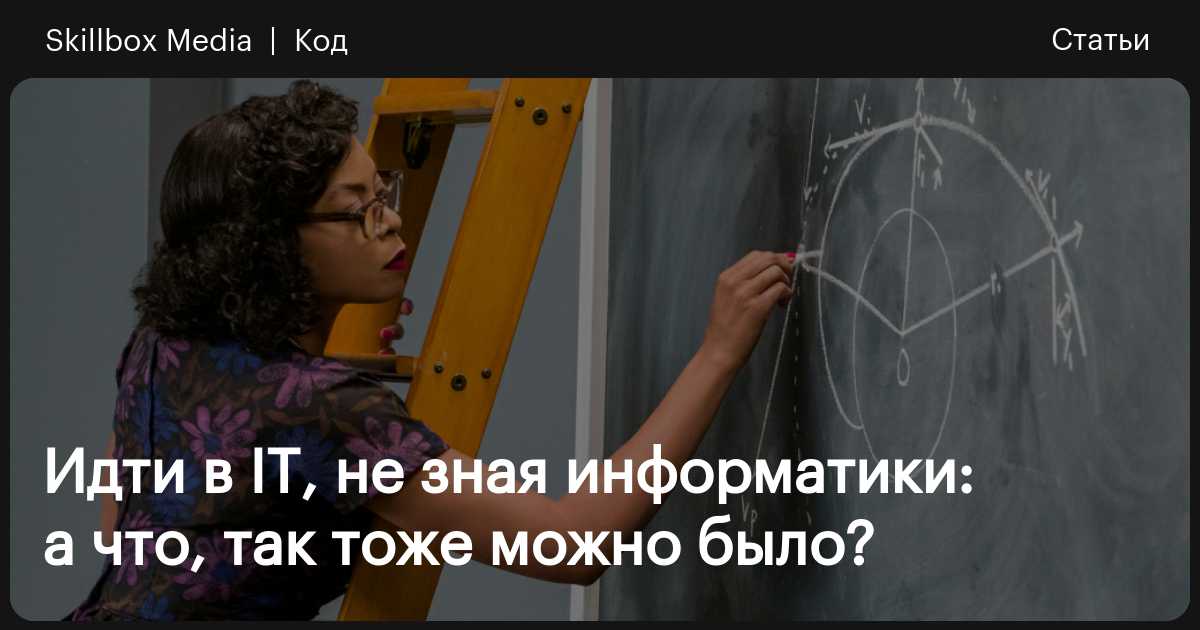 Нужно ли джуну изучать Computer Science / Skillbox Media