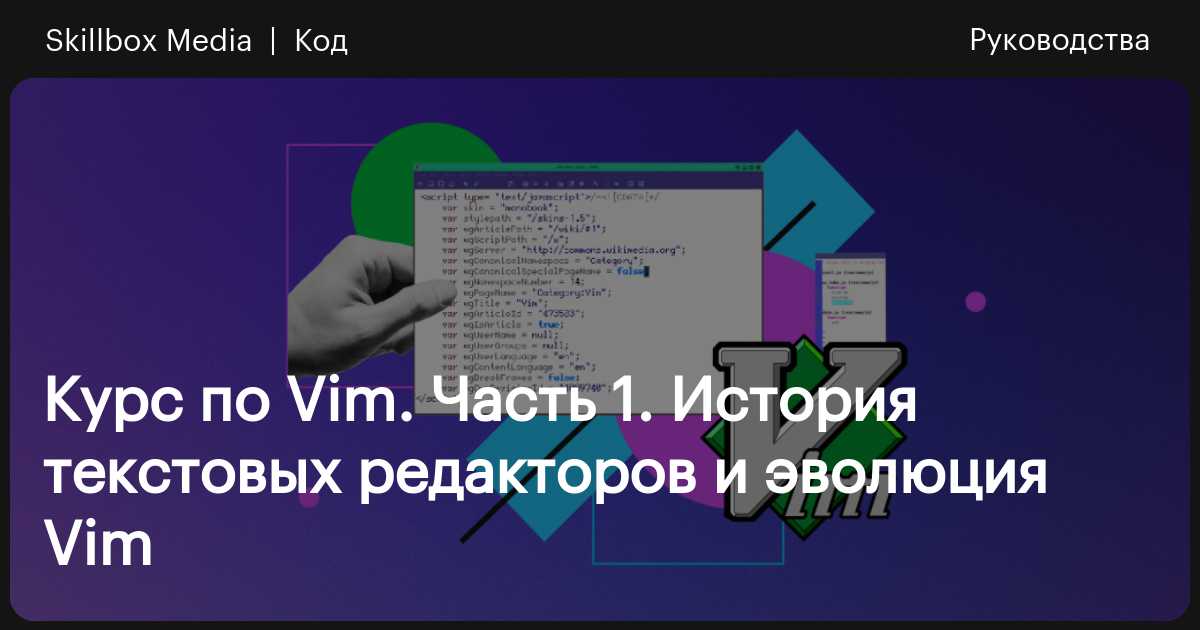 История текстовых редакторов и Vim: первый урок бесплатного онлайн-курса по Vim / Skillbox Media