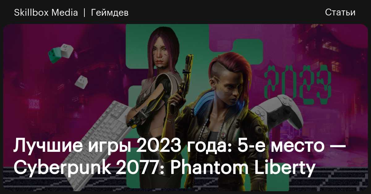 Лучшие игры 2023 года: 5-е место — Cyberpunk 2077 Phantom Liberty / Skillbox Media