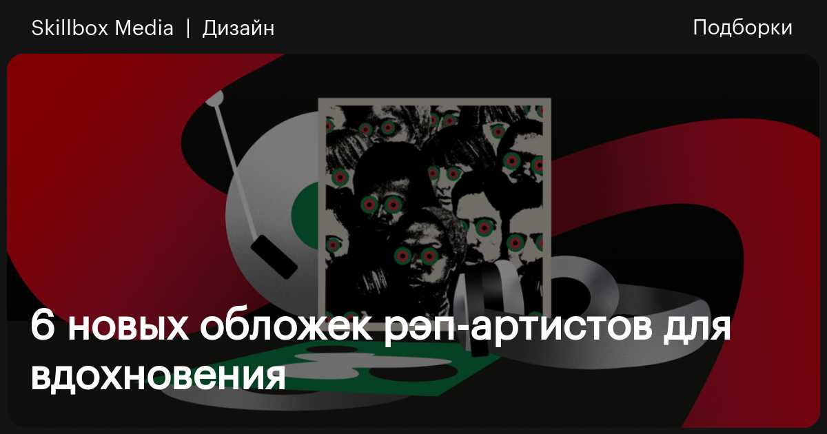 6 новых обложек рэп-артистов для вдохновения / Skillbox Media