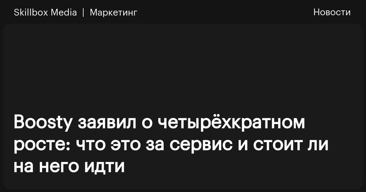 Boosty: для кого сервис и как он устроен / Skillbox Media