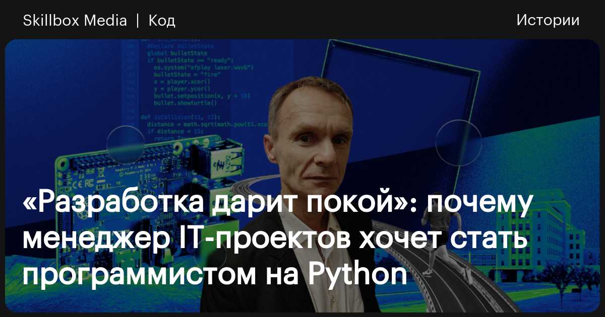 Отзыв о Skillbox: «Разработка дарит покой»: почему менеджер IT-проектов хочет стать ...