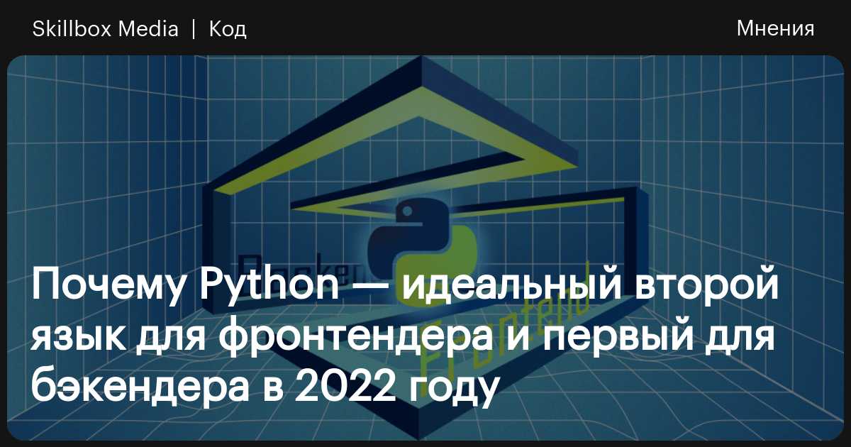 Почему Python — лучший второй язык для программистов / Skillbox Media
