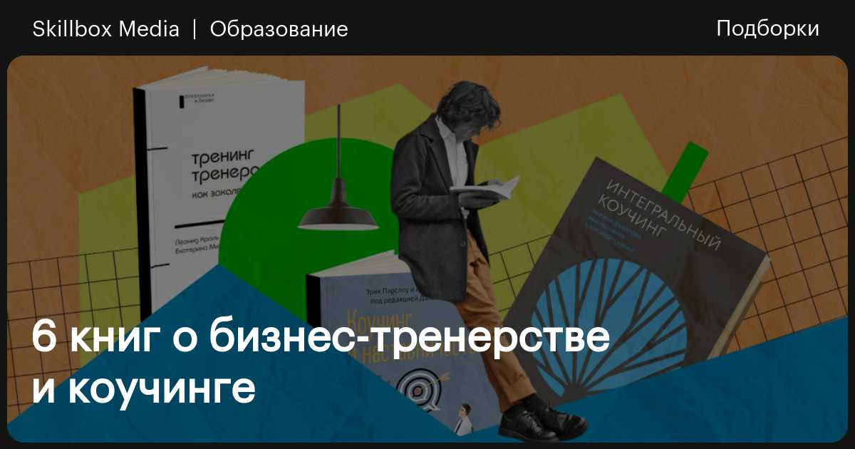 6 книг о бизнес-тренерстве и коучинге / Skillbox Media