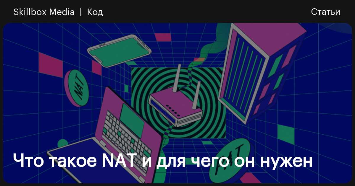 NAT: что это такое и как он работает / Skillbox Media