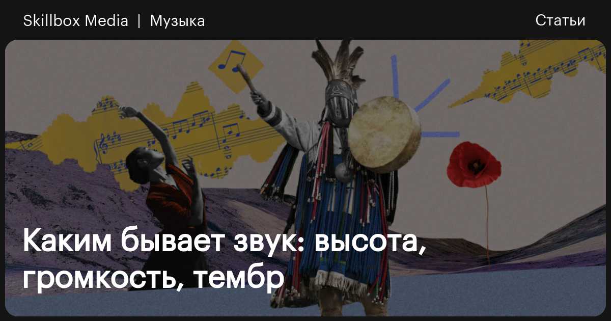 Каким бывает звук: высота, громкость, тембр / Skillbox Media